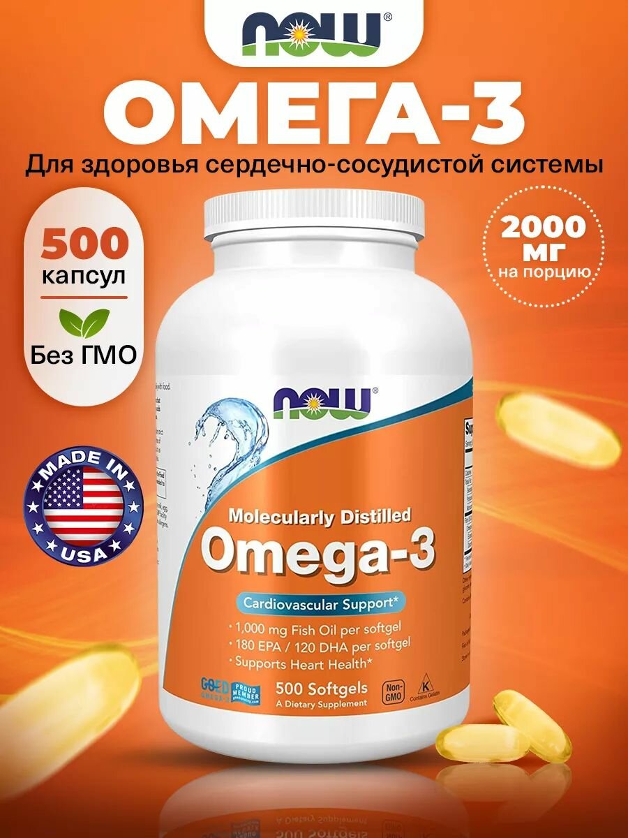 Омега 3, 2000мг NOW Omega-3, 500 мягких капсул, Рыбий жир, для сердца и сосудов, для мозга