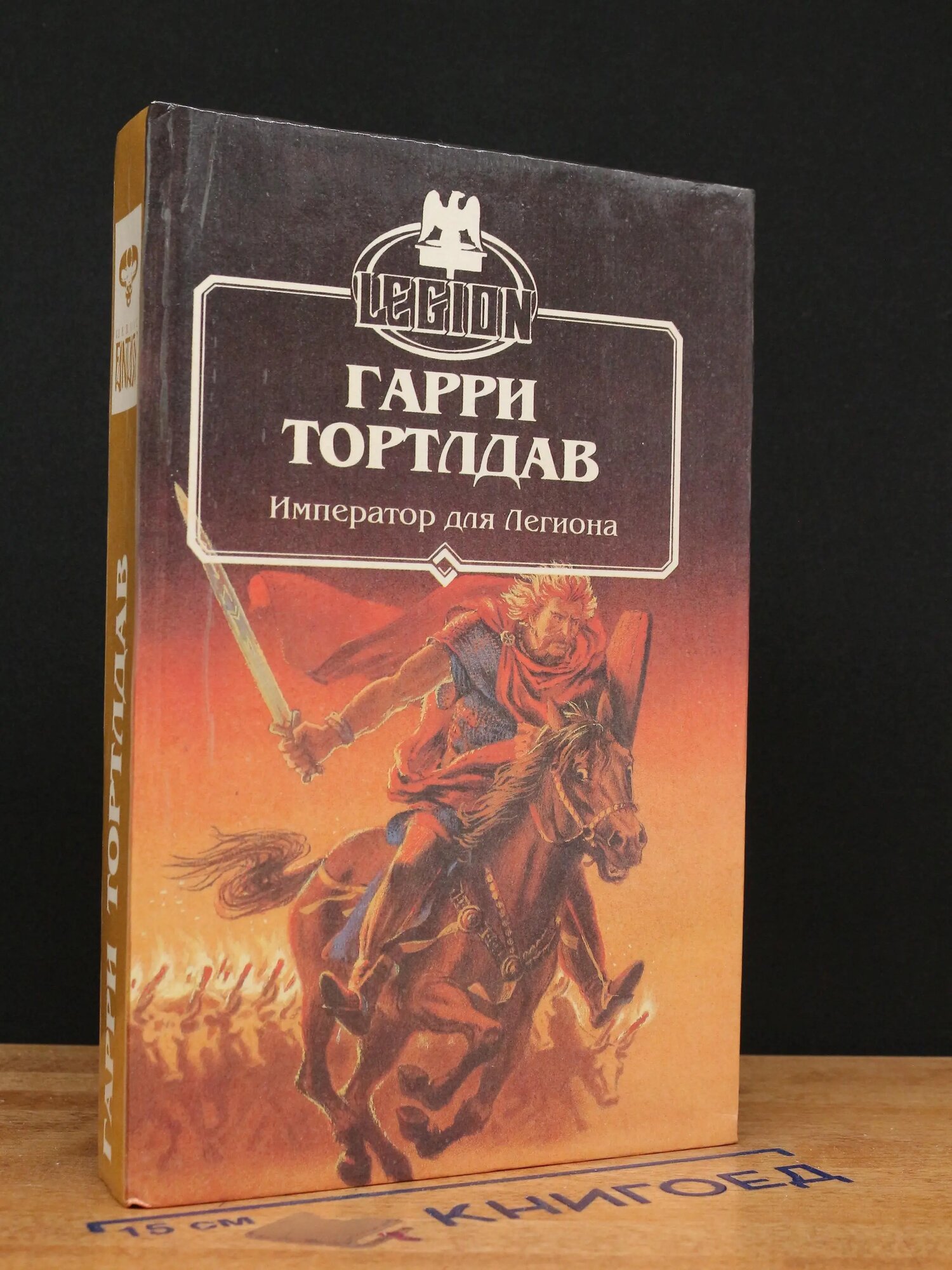 Книга. Император для легиона 1994 (20373946670465)