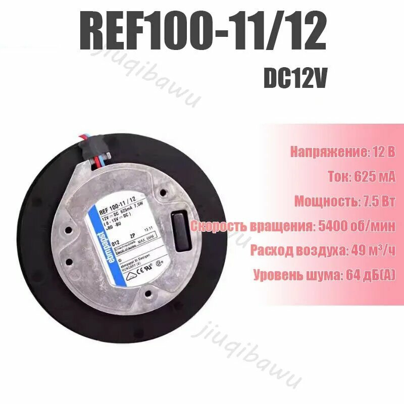 Ebmpapst REF100 - 11 / 12 12V 7.5W Очиститель центрифуг турбореактивный вентилятор