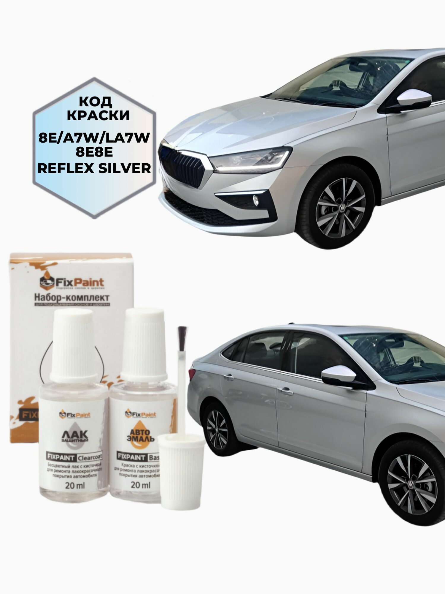 Подкраска SKODA SLAVIA, код 8E8E, 8E, REFLEX SILVER, набор FixPaint Double, краска и лак для подкраски сколов и царапин