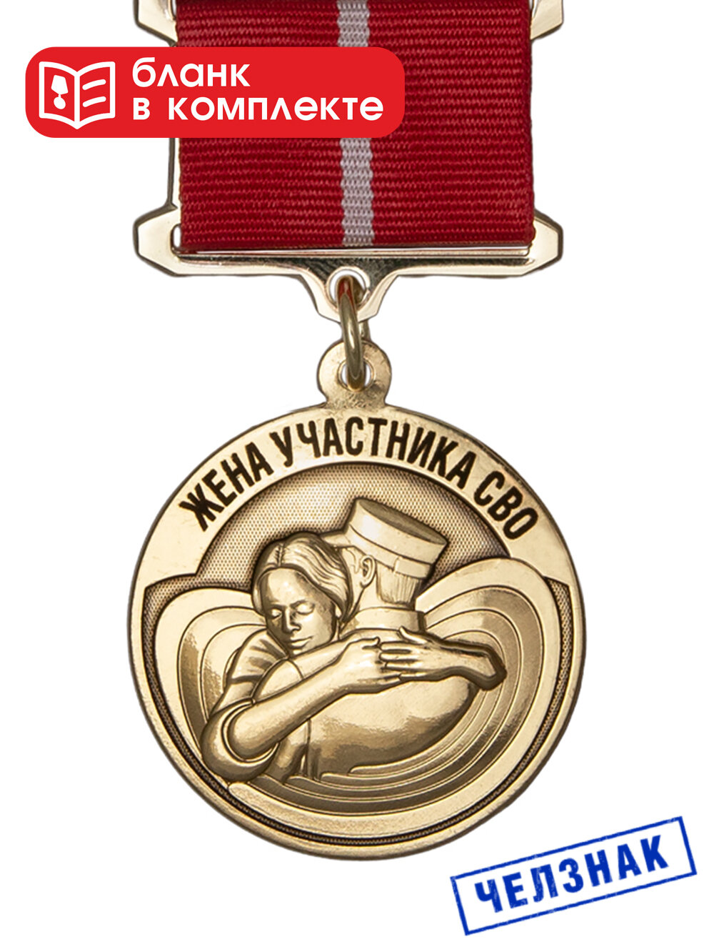 Медаль «Храни, Господь, мужей любимых» с бланком удостоверения