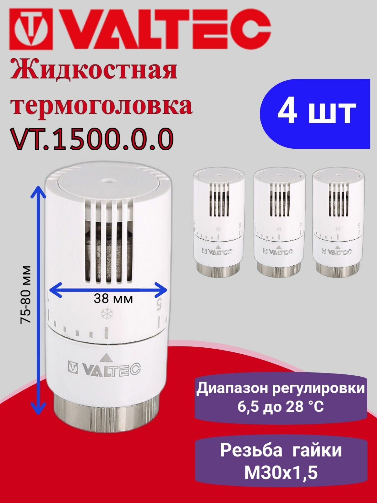 4 шт - Термоголовка диап. регул-ки 6,5 - 28C жидкостная Valtec VT.1500.0.0
