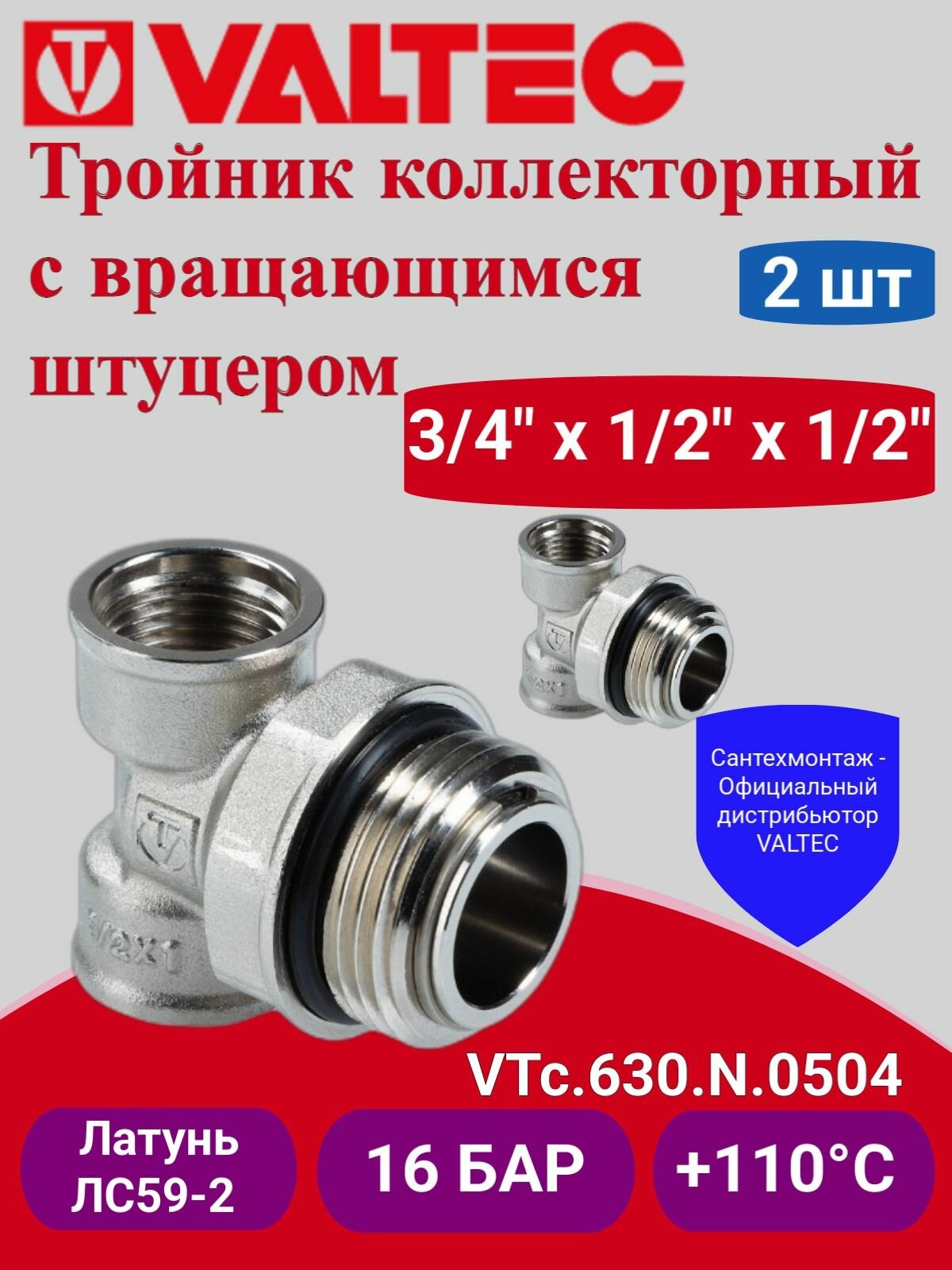 2шт - Тройник коллекторный с вращающимся штуцером 3/4"х1/2"х1/2" нар.-вн.-вн. VVTc.630. N.0504