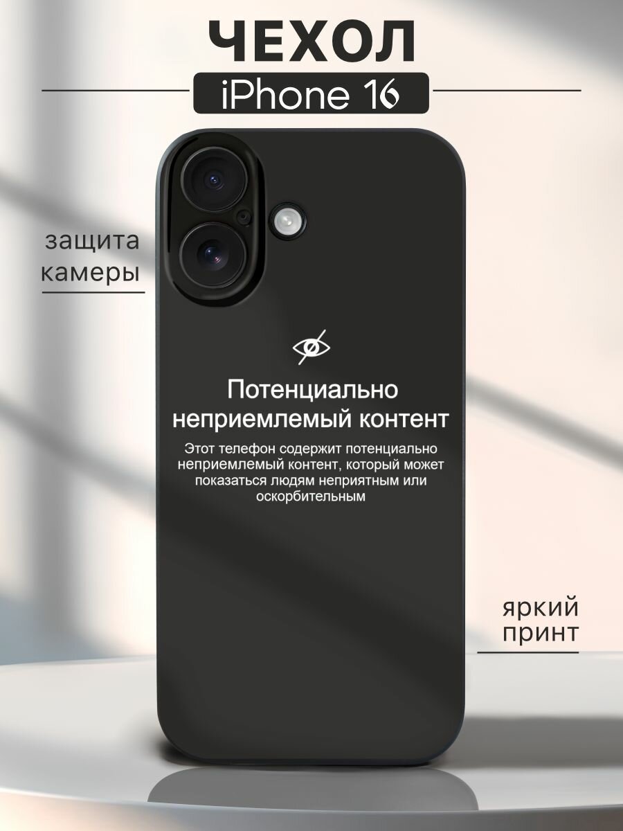 Чехол на iPhone 16 Потенциально неприемлемый контент - мем