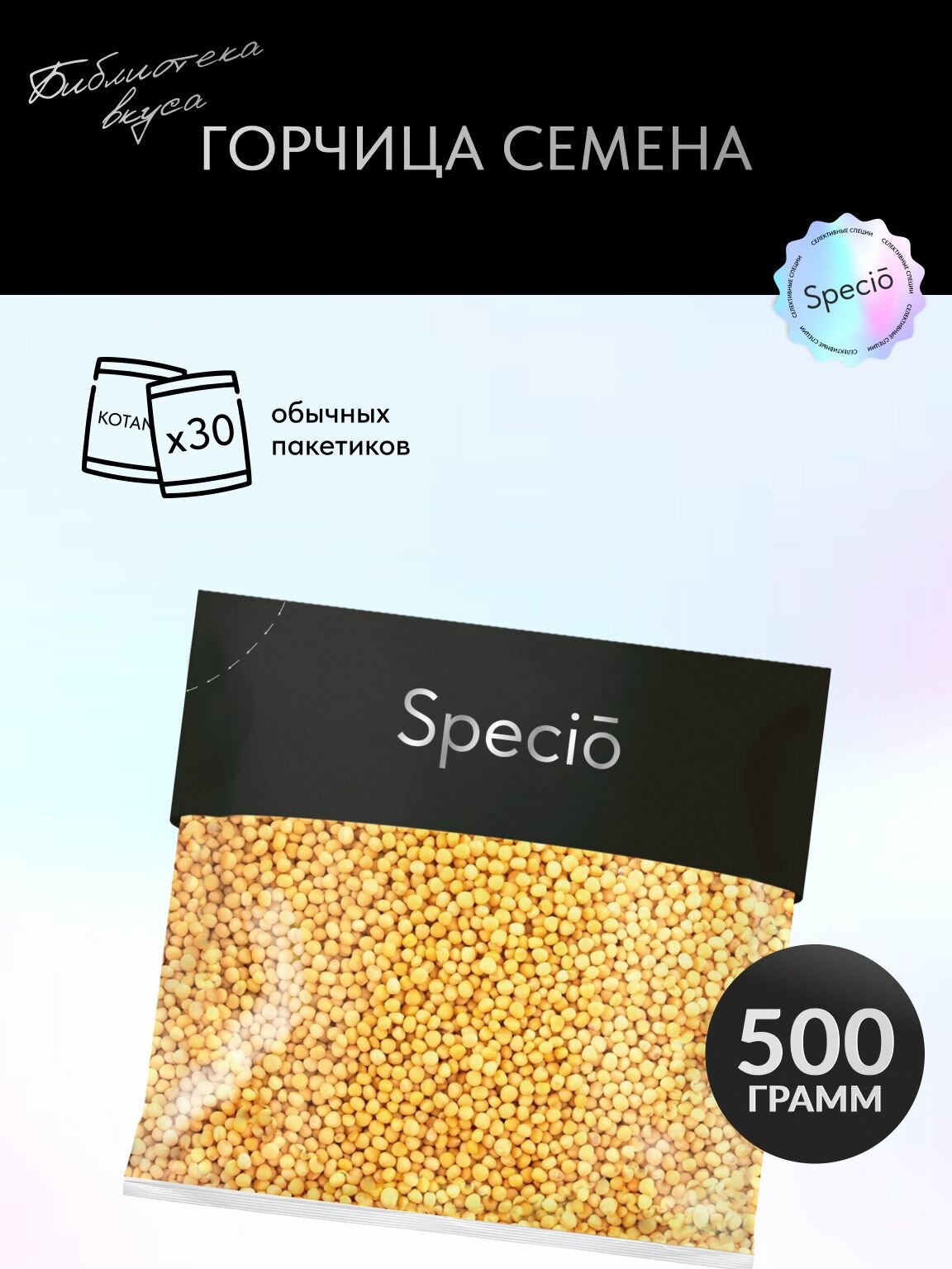 Горчица желтая семена 500 г