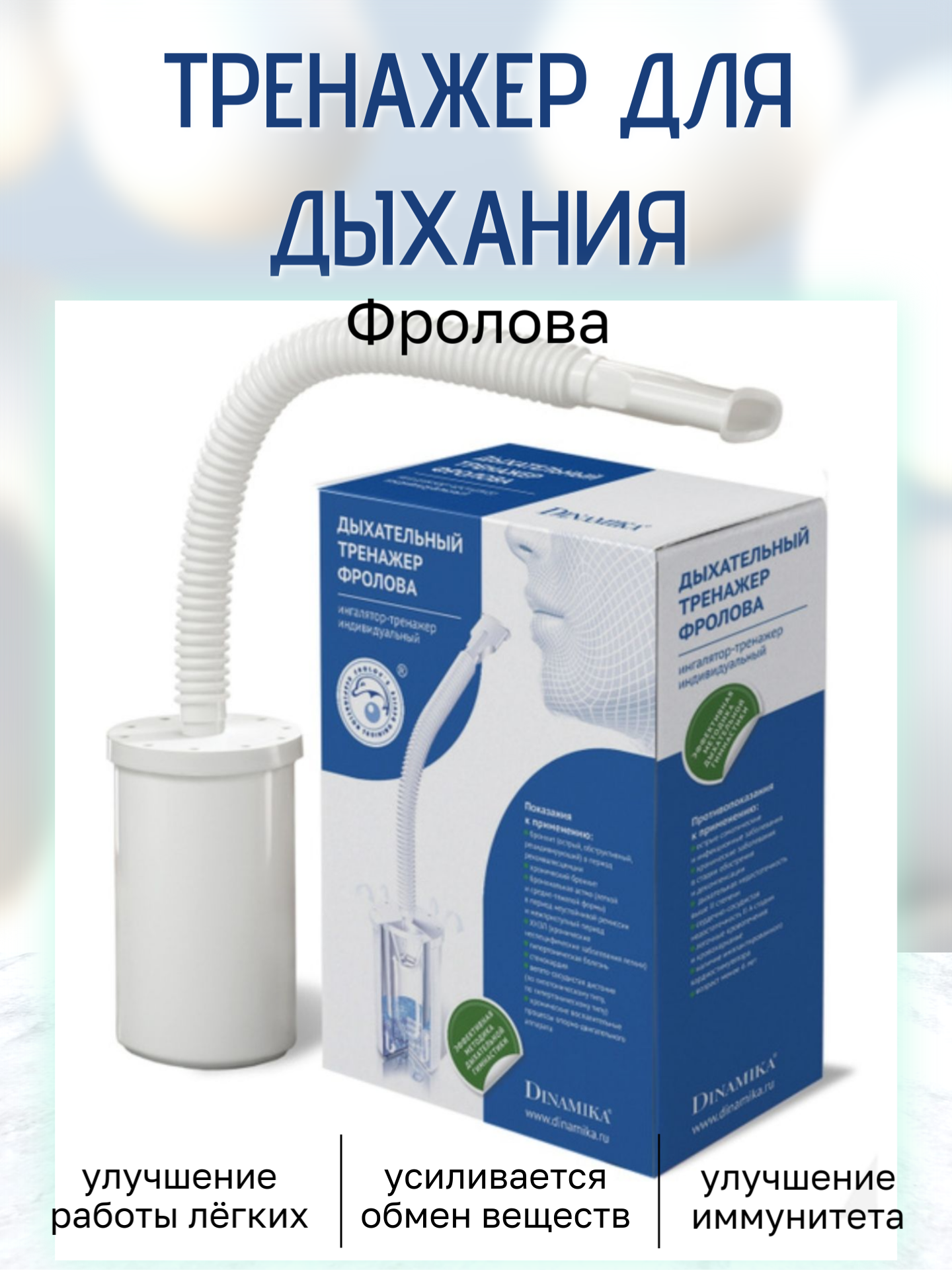 Дыхательный тренажёр Фролова "Динамика", пластиковый, без питания