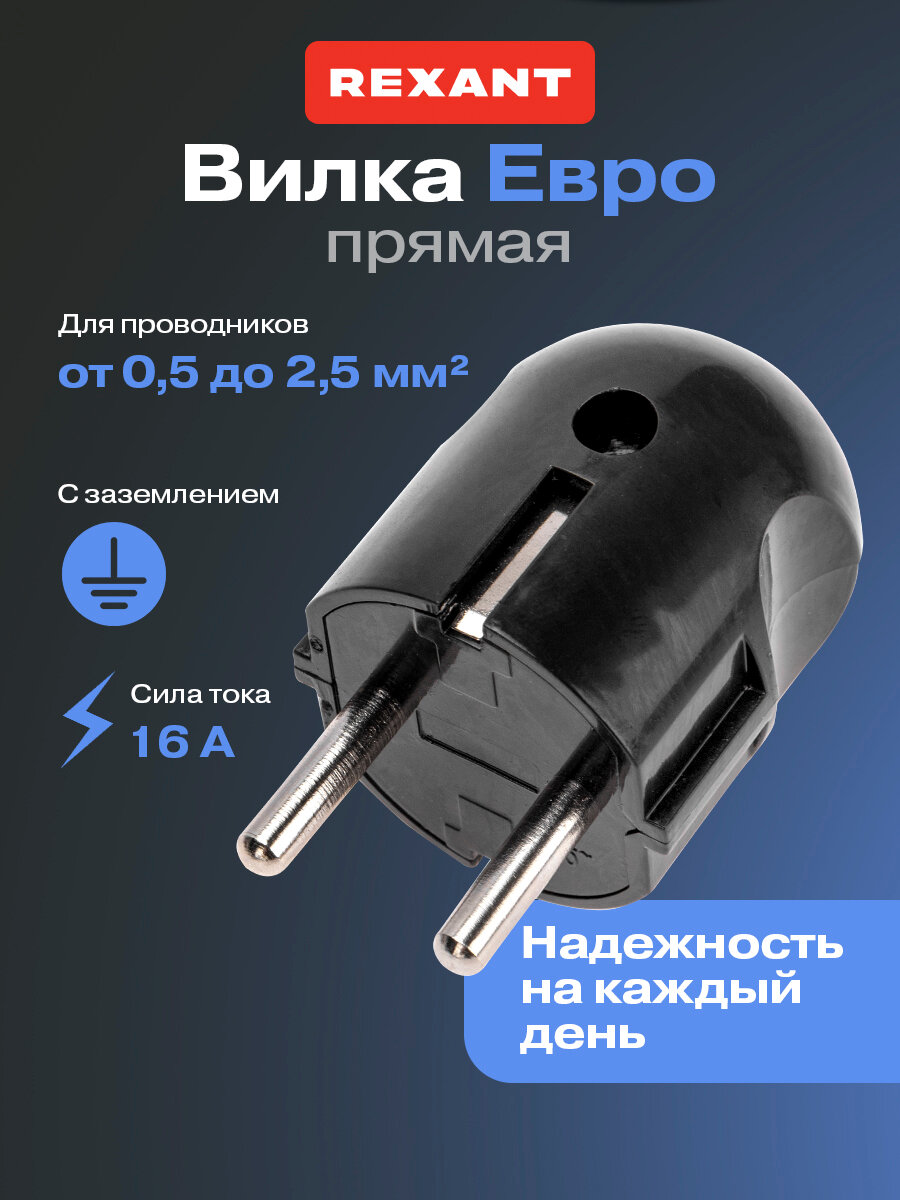 Вилка Евро прямая с заземлением, номинальный ток 16А, черная, REXANT