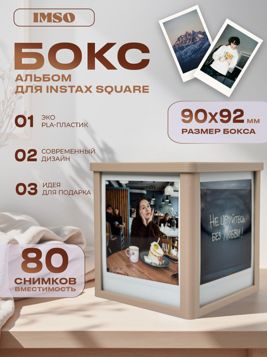 Бокс Рамка для фотографий Instax Square бежевый