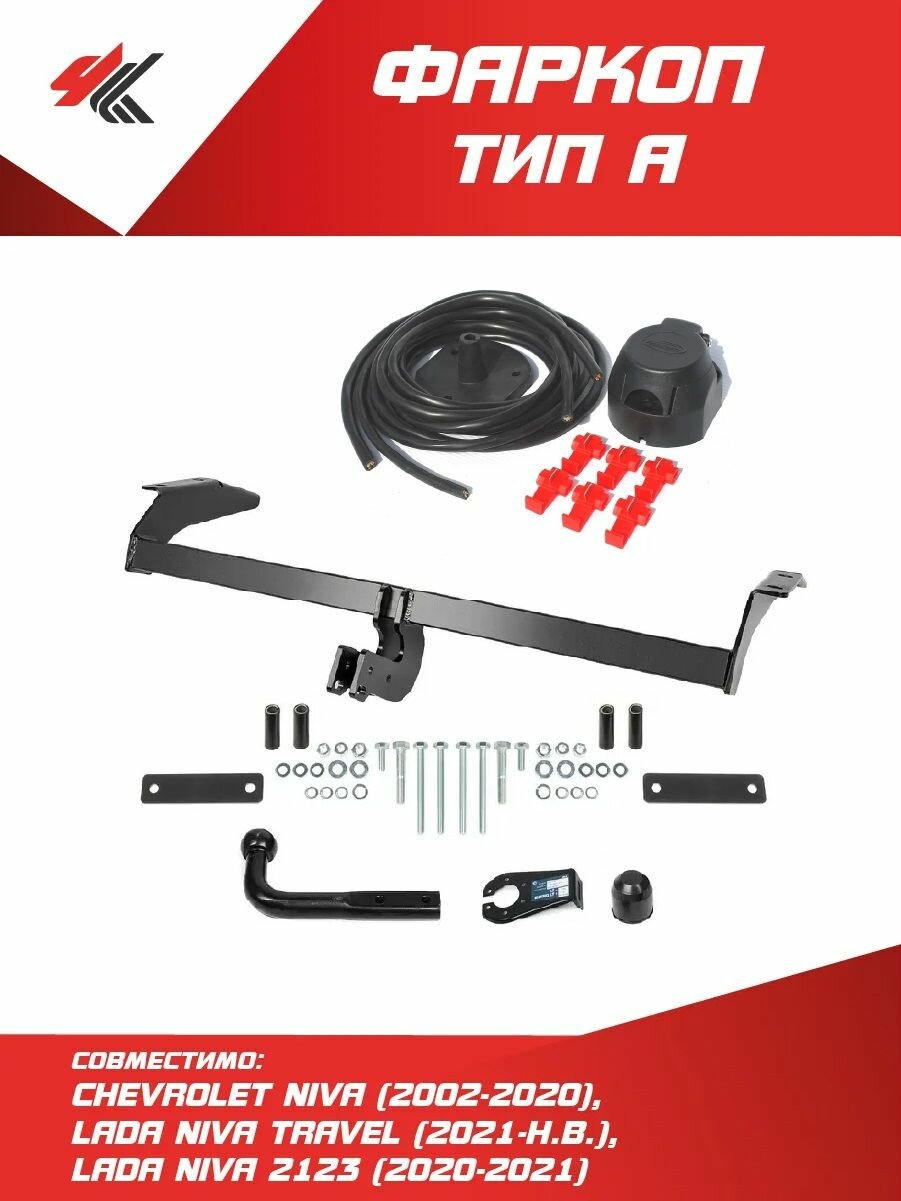 Фаркоп (тип "A") для Шевроле Нива (2002-2020), Лада Нива (2020-2021), Лада Нива Тревел (2021-Н. В.) "Berg" + электрика "Koffer"