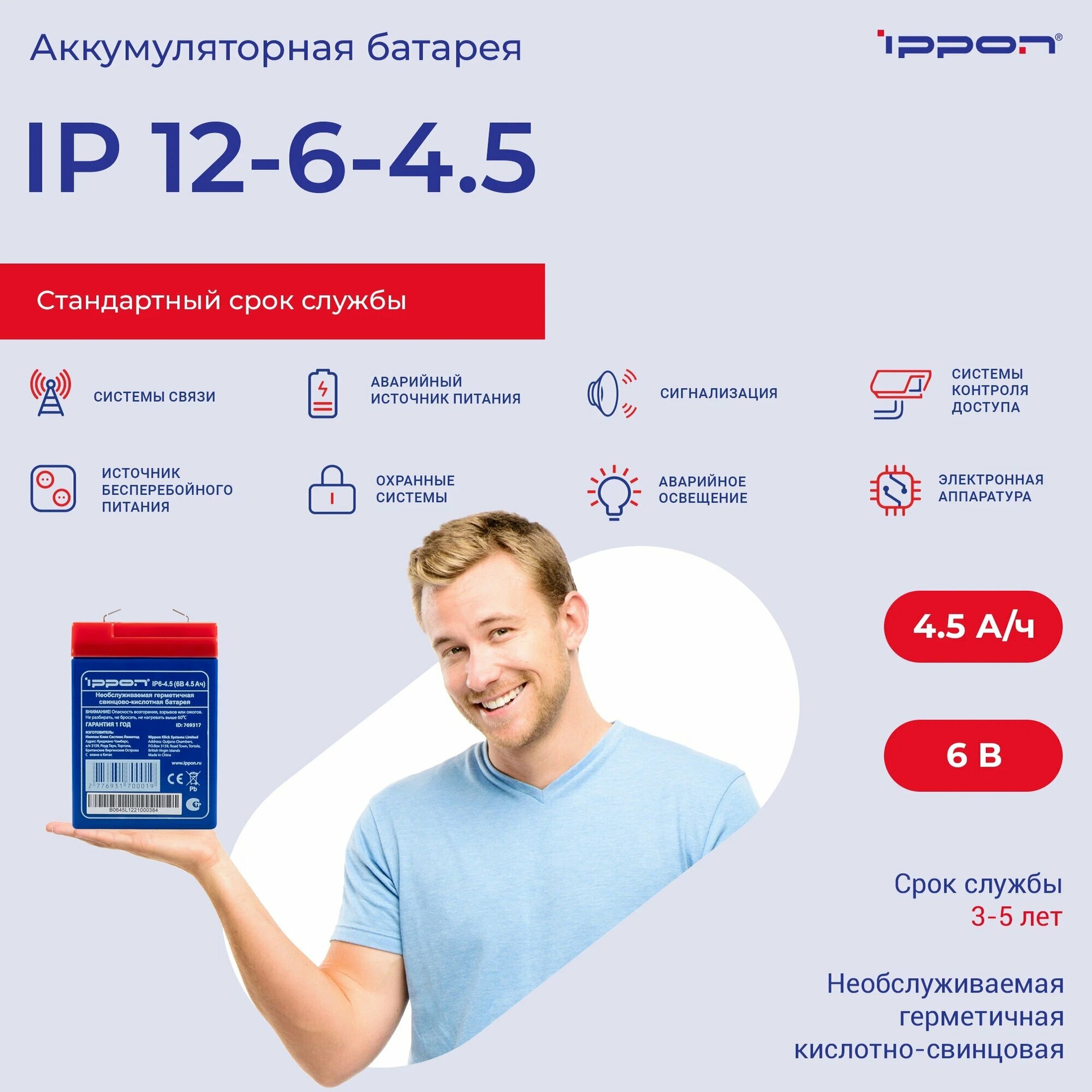 Батарея для ИБП IPPON IP6-4.5, напряжение 6 В, емкость 4.5 Ач