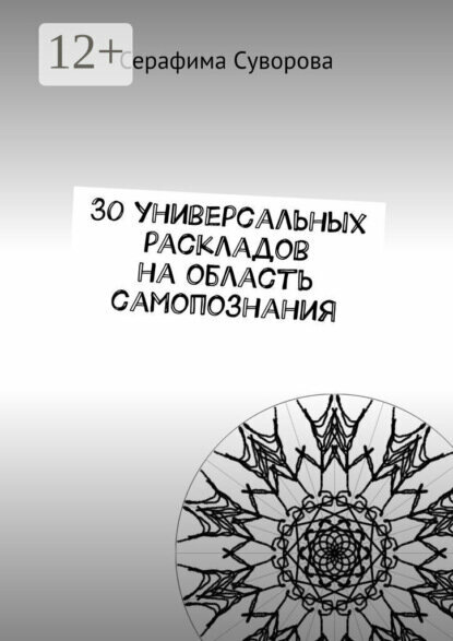 30 универсальных раскладов на область самопознания [Цифровая книга]