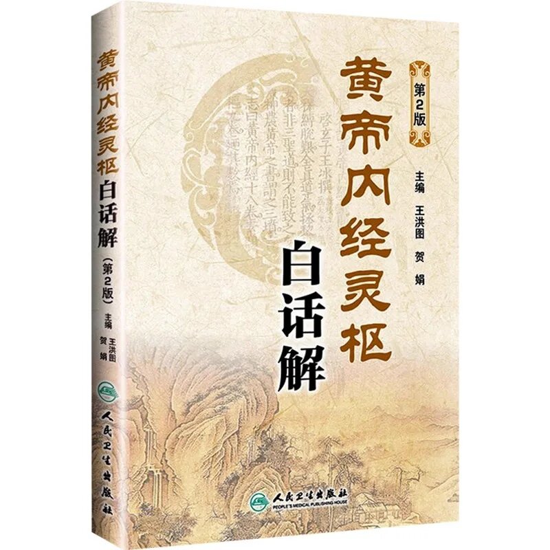 Huangdi Neijing Suwen Lingshu Classic с современным китайским переводом B