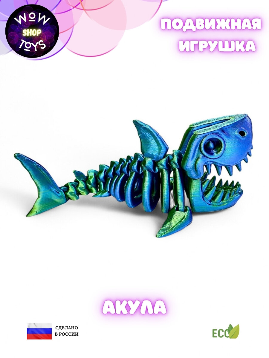 Подвижная 3д игрушка Акула, WoW ToYs shop, фигурка, антистресс, экологичный PLA