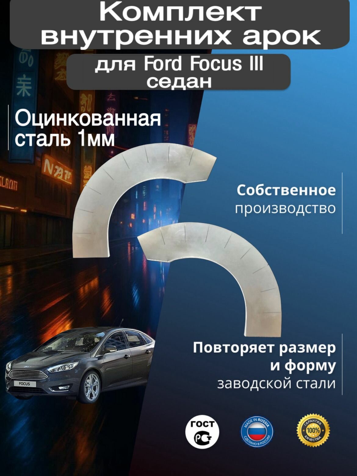 Внутренние арки ремонтные задние комплект (правая + левая) для автомобиля Ford Focus 3 sedan, Форд Фокус 3 седан, 2010-2018г, оцинкованная сталь 1 мм
