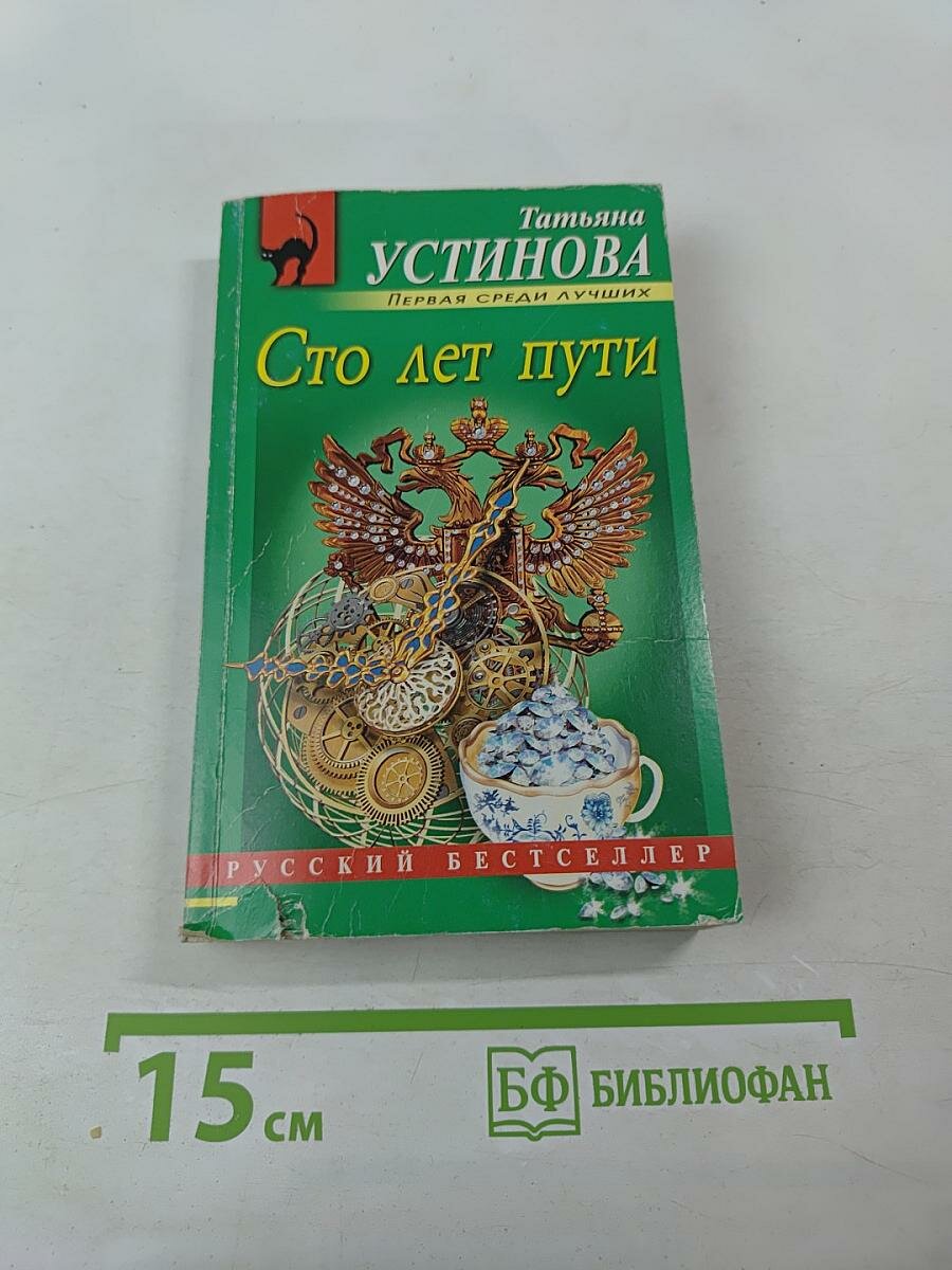 Сто лет пути