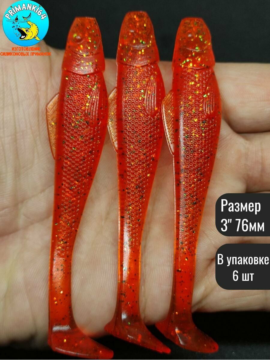 Силиконовая приманка для рыбалки 3" 76 мм (6шт)/ На судака, щуку, окуня