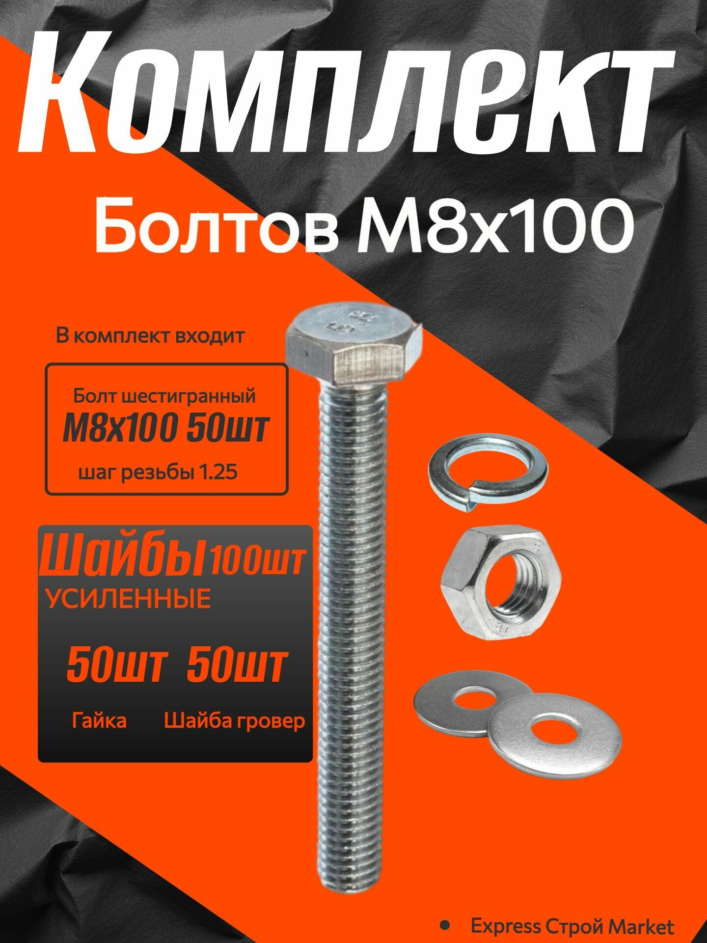 Болт шестигранный оцинкованный М8х100 комплект шайбы+гайка+гровер 50шт