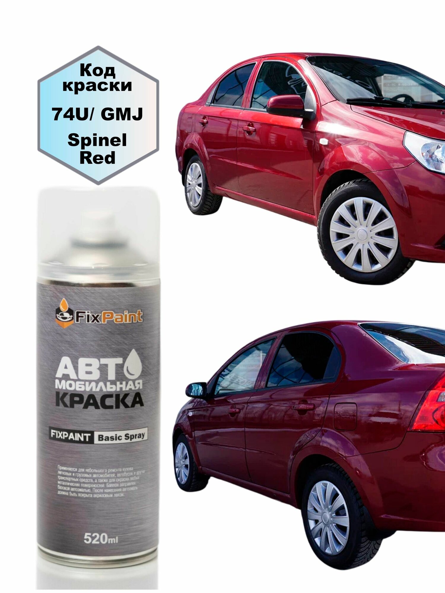 Краска RAVON NEXIA(R3), код 74U, SPINEL RED, автомобильная эмаль FixPaint Spray в аэрозольном баллончике 520 мл