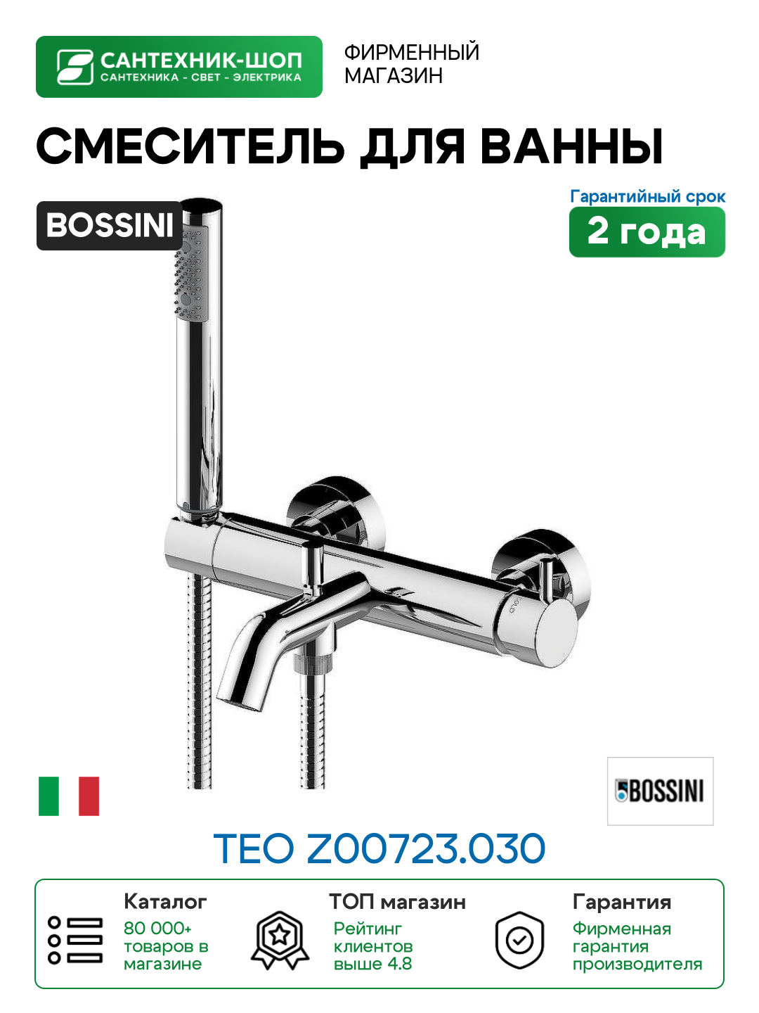 Смеситель для ванны Bossini Teo Z00723.030 Хром латунь на стену