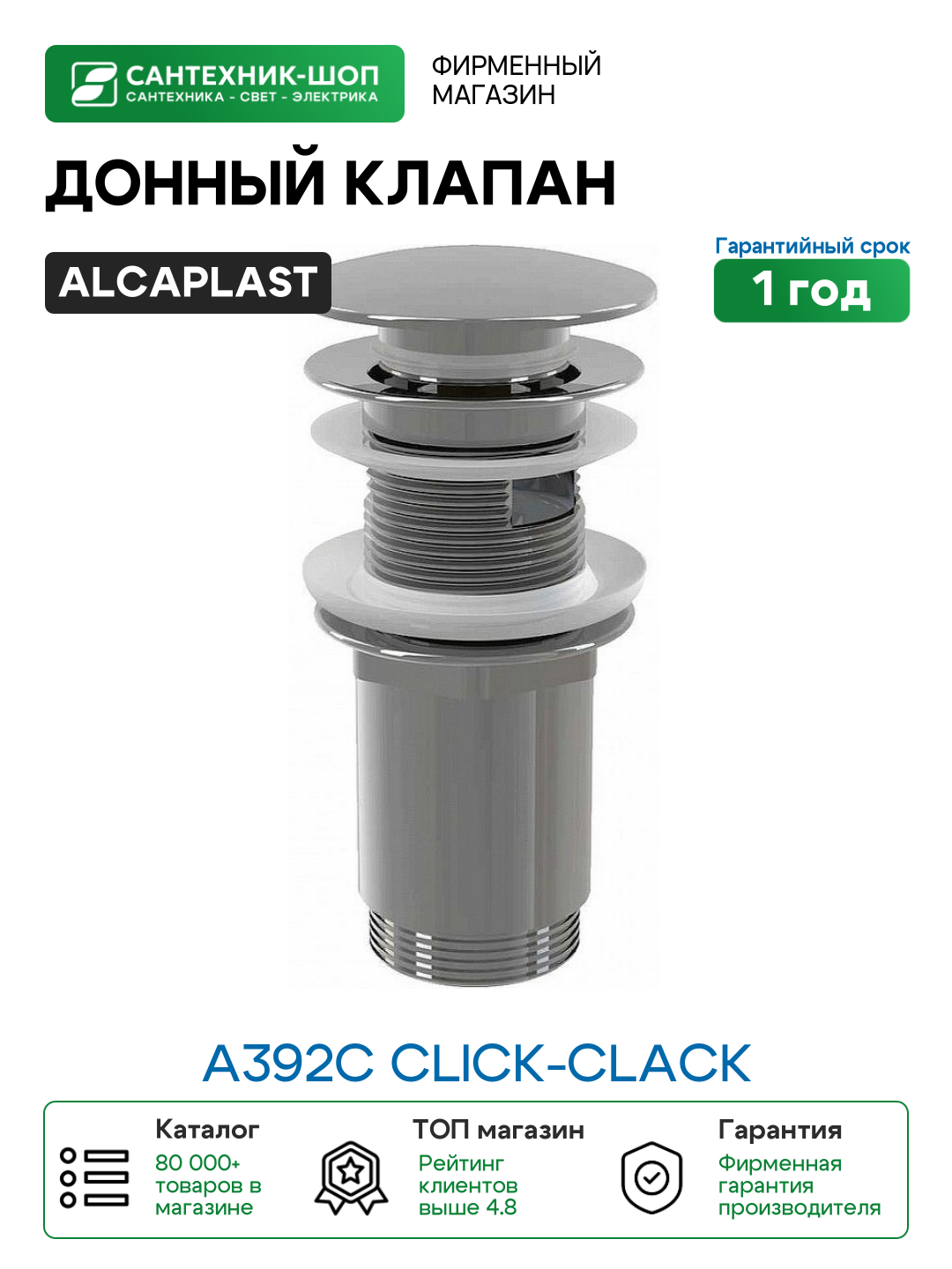 Донный клапан Alcaplast A392C click-clack Хром
