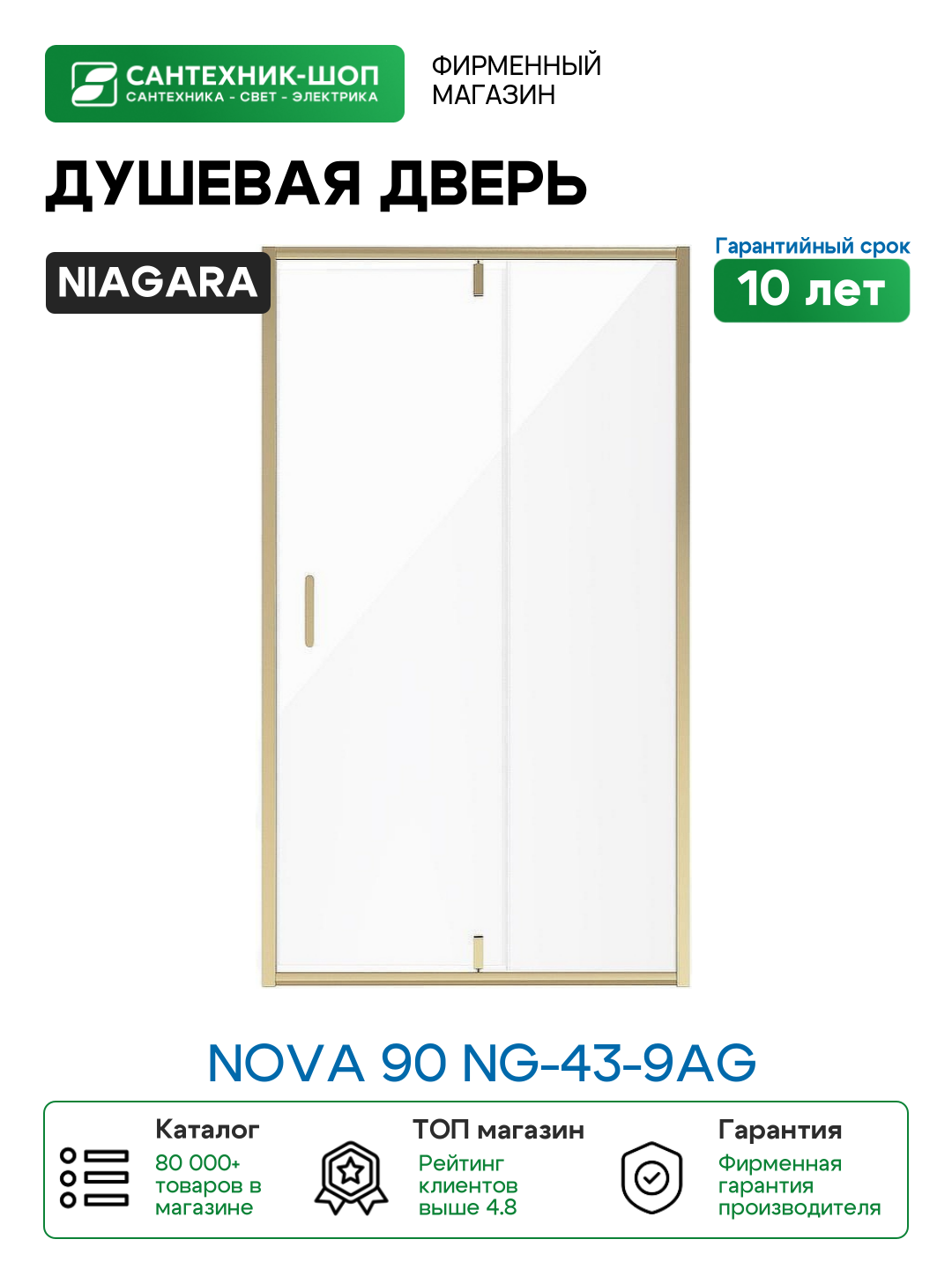 Душевая дверь Niagara Nova 90 NG-43-9AG профиль Холодное золото стекло прозрачное
