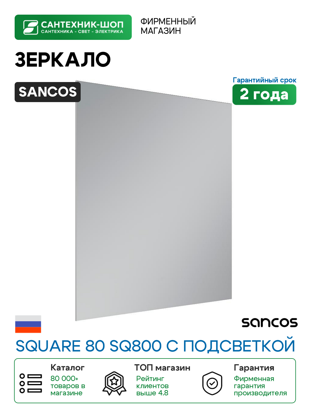 Зеркало Sancos Square 80 SQ800 с подсветкой с сенсорным выключателем стекло
