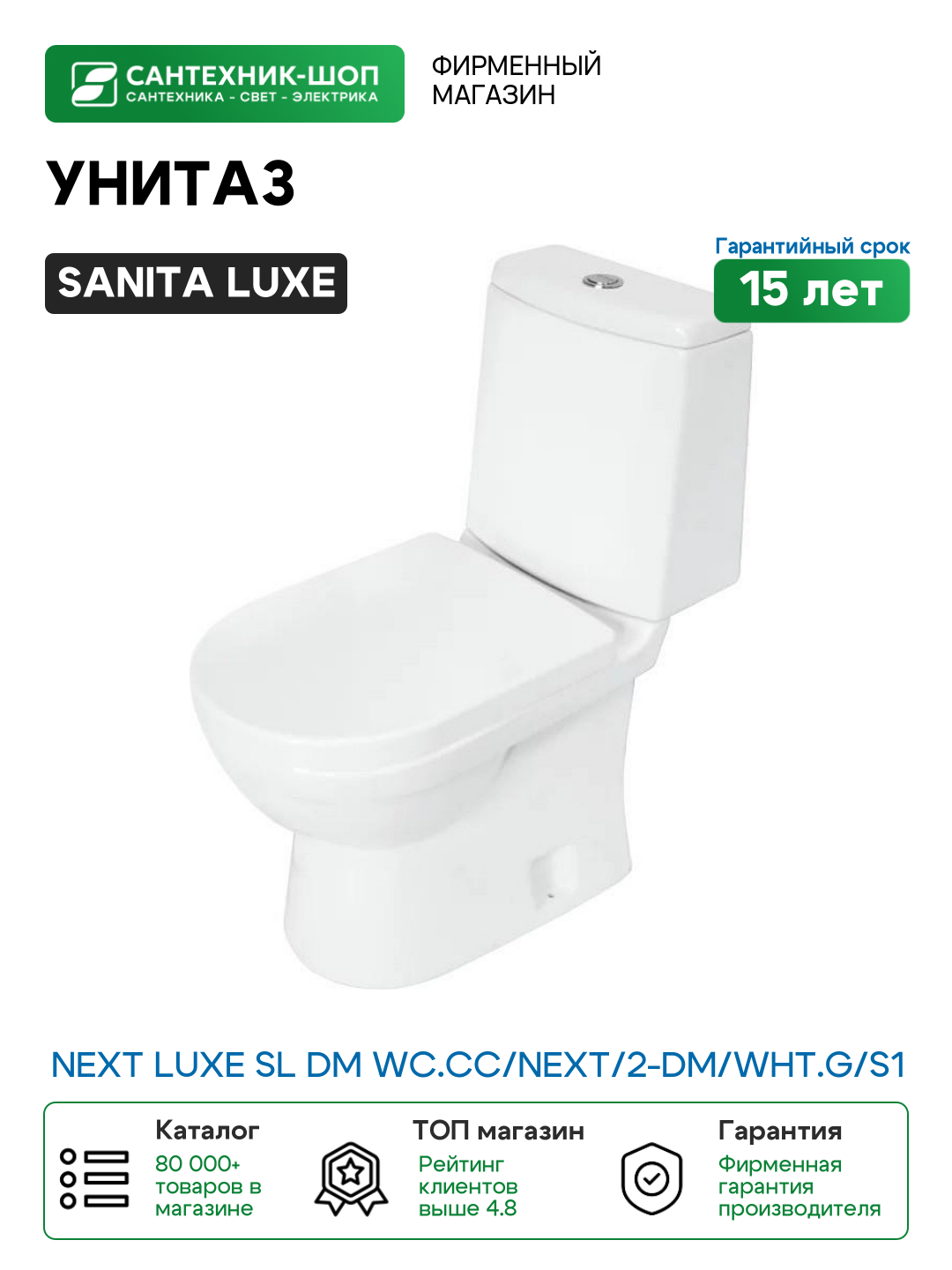 Унитаз Sanita Luxe Next Luxe SL DM WC. CC/Next/2-DM/WHT. G/S1 Белый с бачком и сиденьем Микролифт