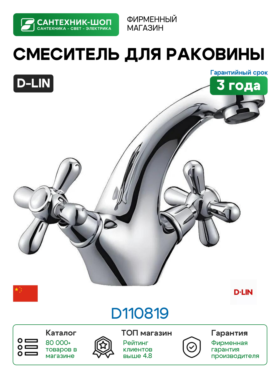Смеситель для раковины D-Lin D110819 цвет Хром