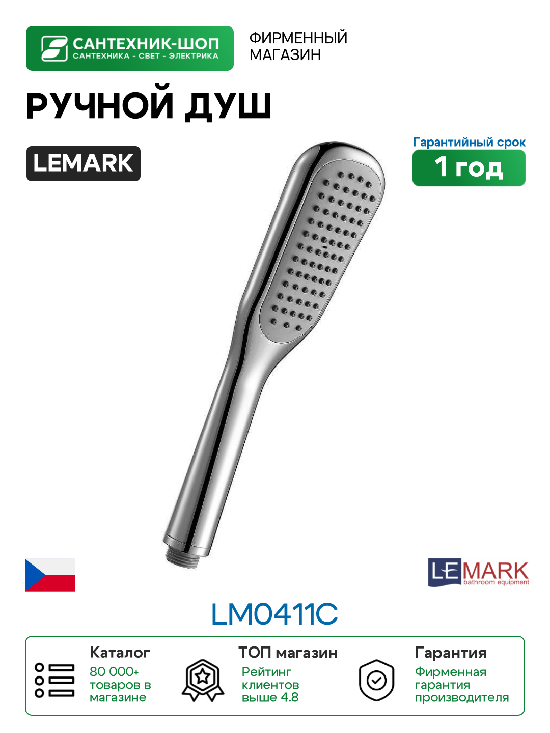 Ручной душ Lemark LM0411C Хром