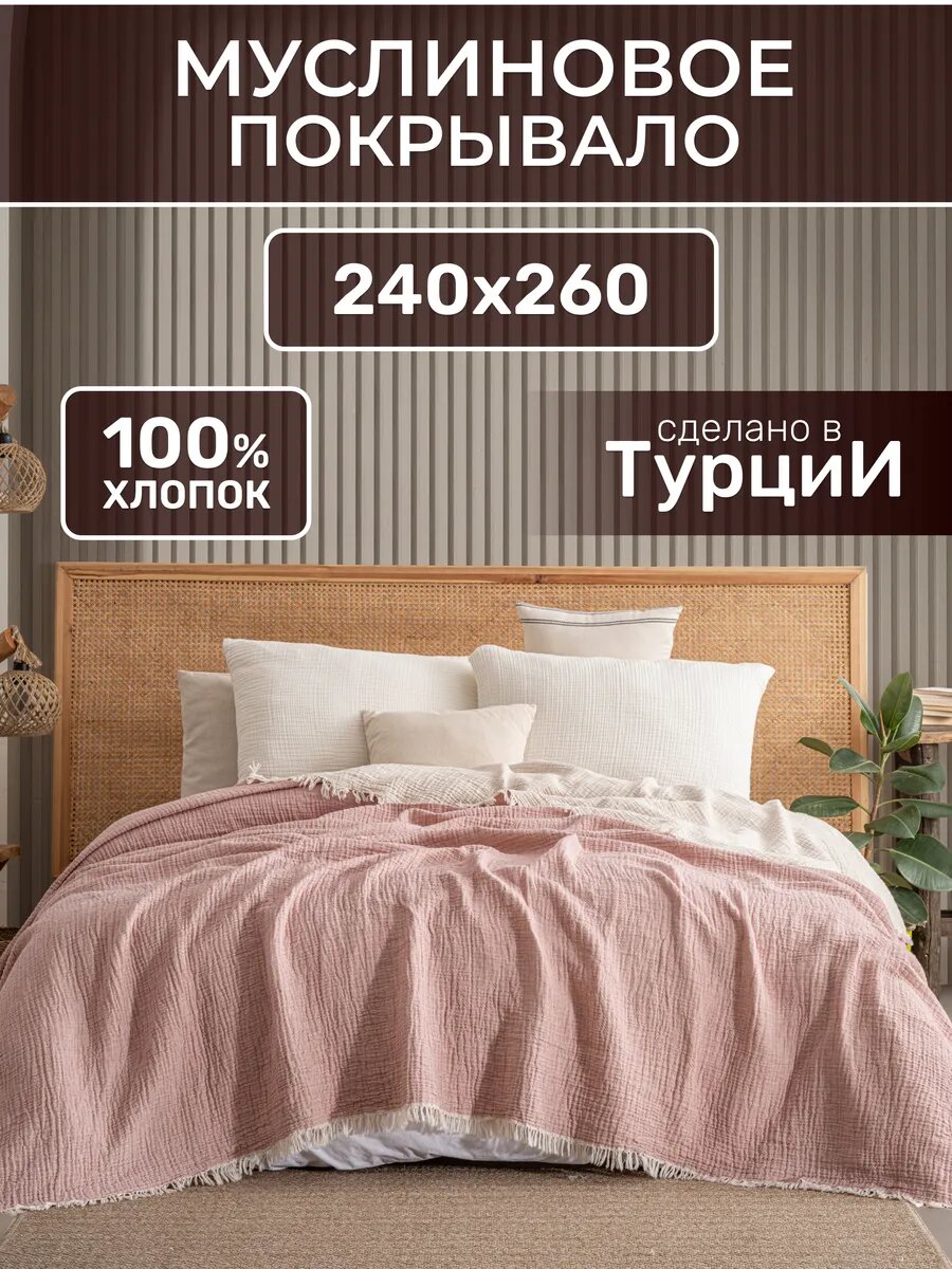 Турецкий муслиновый плед покрывало 220х240 см