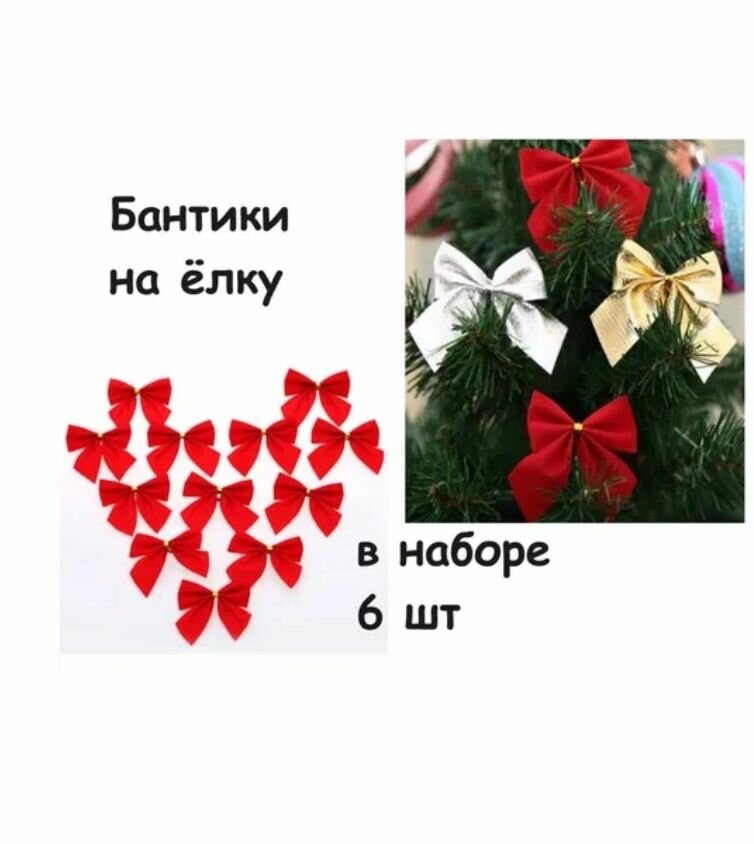 Ёлочные Украшения Бантики на ёлку , В наборе 6 шт , Цвет : красный