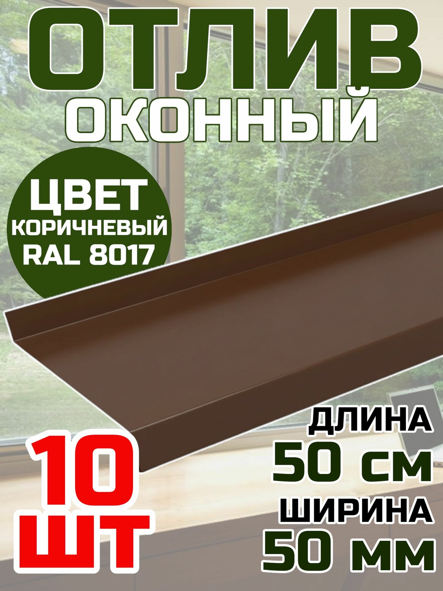 Отлив для окон и цоколя металлический 50х500 мм цвет Коричневый RAL 8017 10 шт.