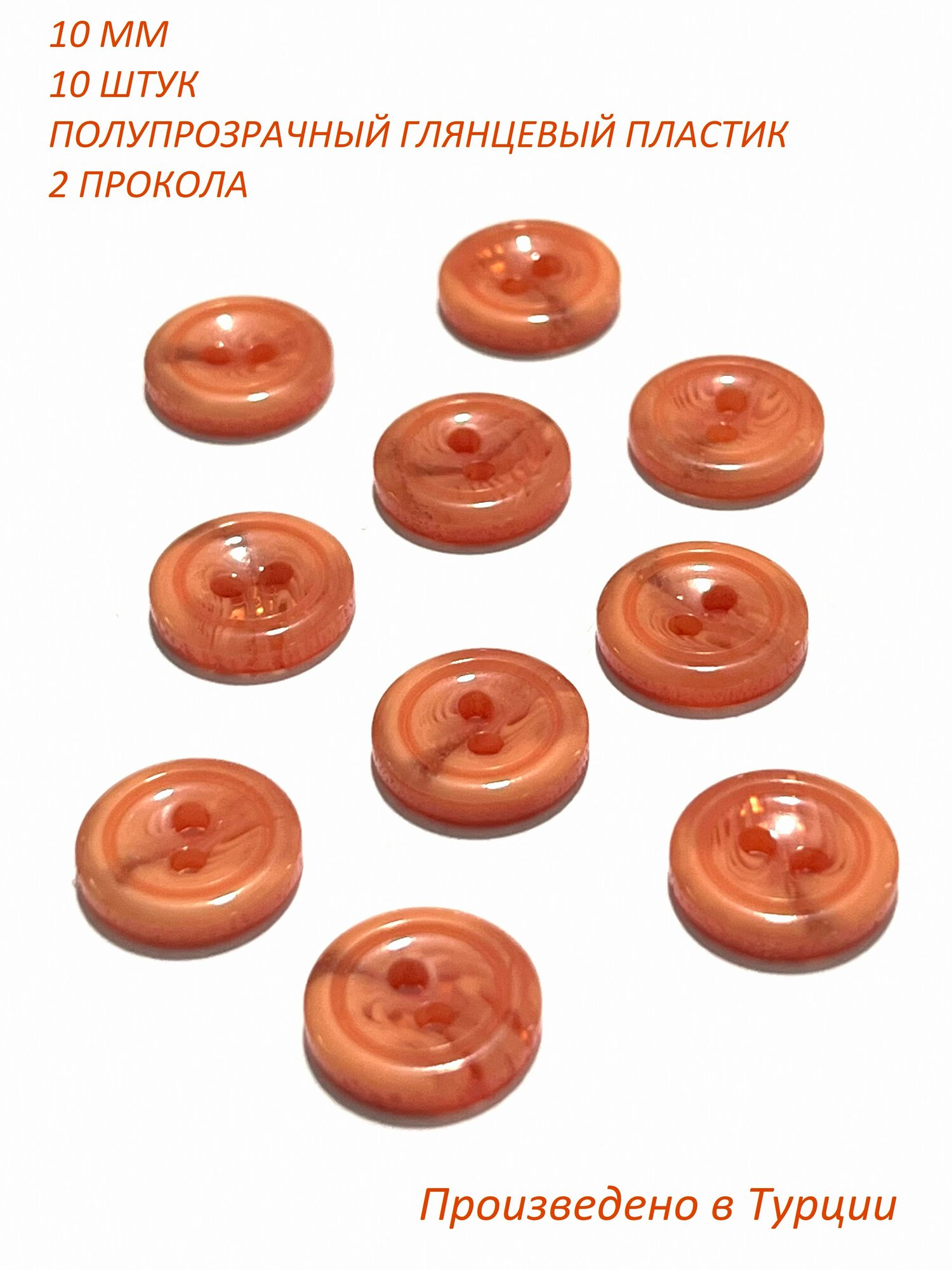 Пуговицы оранжевые, полупрозрачные гляцевые пластиковые цвета, 10 мм, 10 штук, 2 прокола, Турция