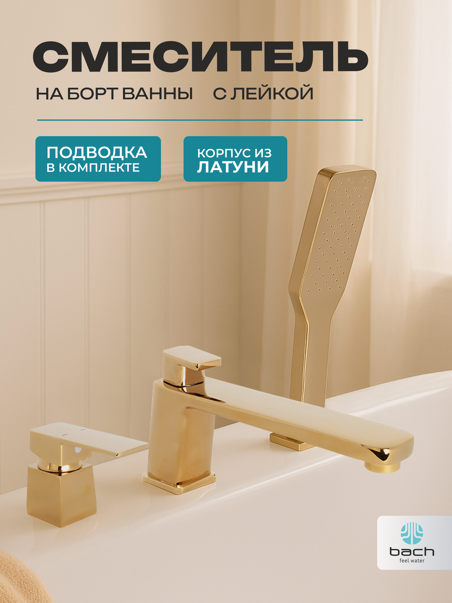 Bach / Смеситель на борт ванны с лейкой Цвет Золото. Арт. 84111106J Код 13891 / Код 13891/