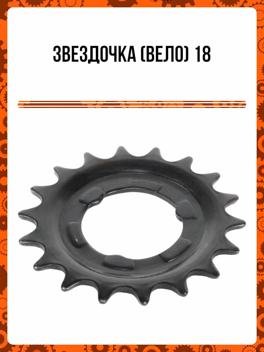 Звездочка (вело) 18