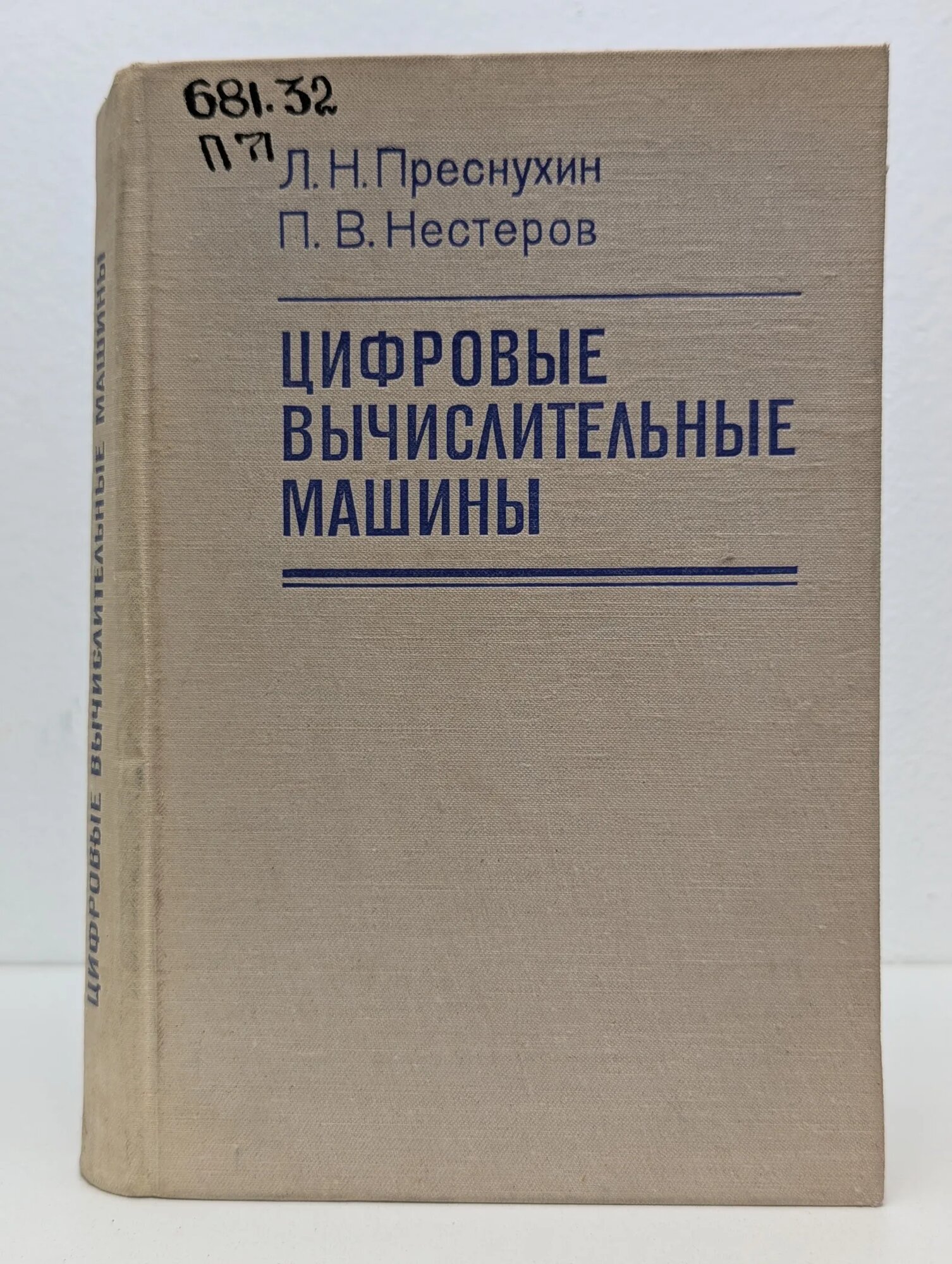 Цифровые вычислительные машины Преснухин Леонид Николаевич, Нестеров Пётр Владимирович 1981