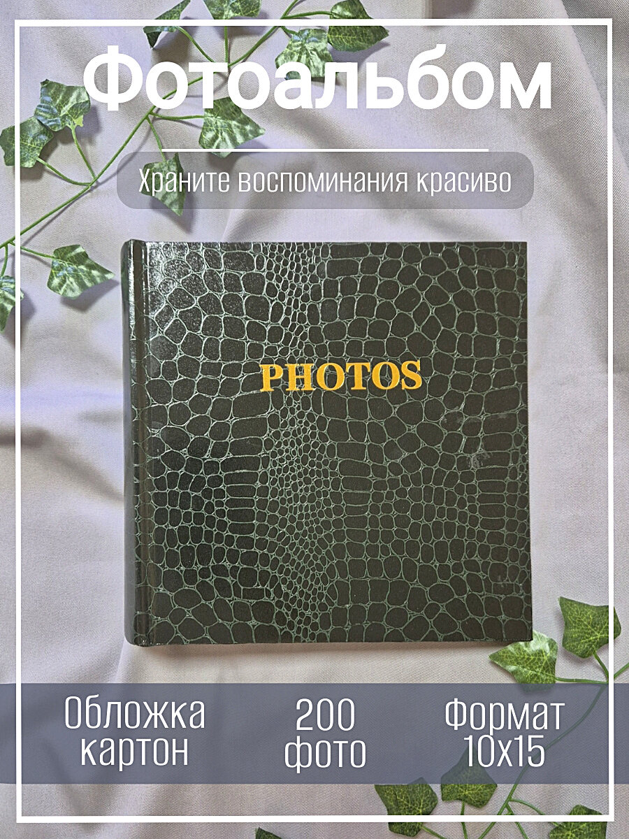 Фотоальбом "Арт-НН", 200 фотографий, 10x15 см