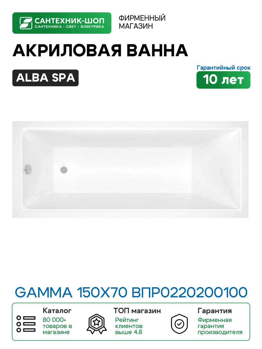 Акриловая ванна Alba Spa Gamma 150х70 ВПР0220200100 без гидромассажа