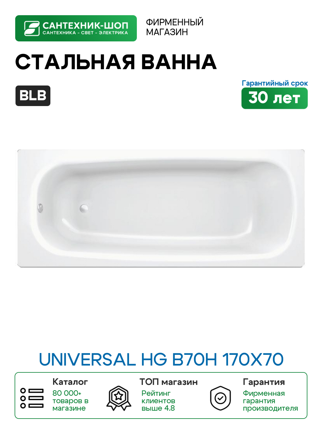 Стальная ванна BLB Universal HG B70H 170x70 без гидромассажа с шумоизоляцией