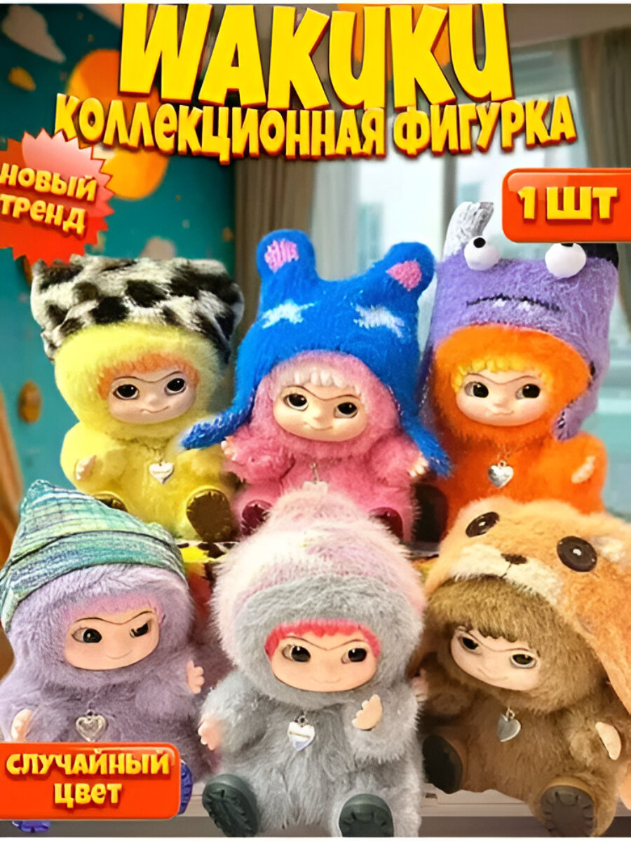 Коллекционная игрушка Вакуку (Wakuku), мягкая игрушка брелок Вакуку, 17см, случайный цвет, blind box