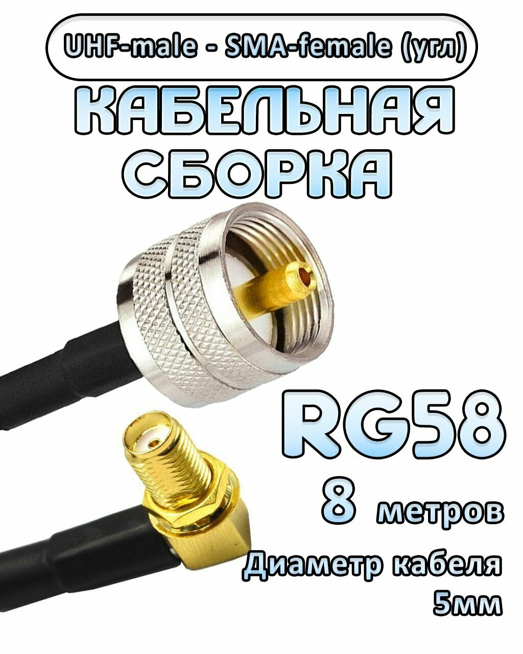 Кабельная сборка 50 Ом на RG-58 с разъемами UHF-male - SMA-female (угловой), 8 метров