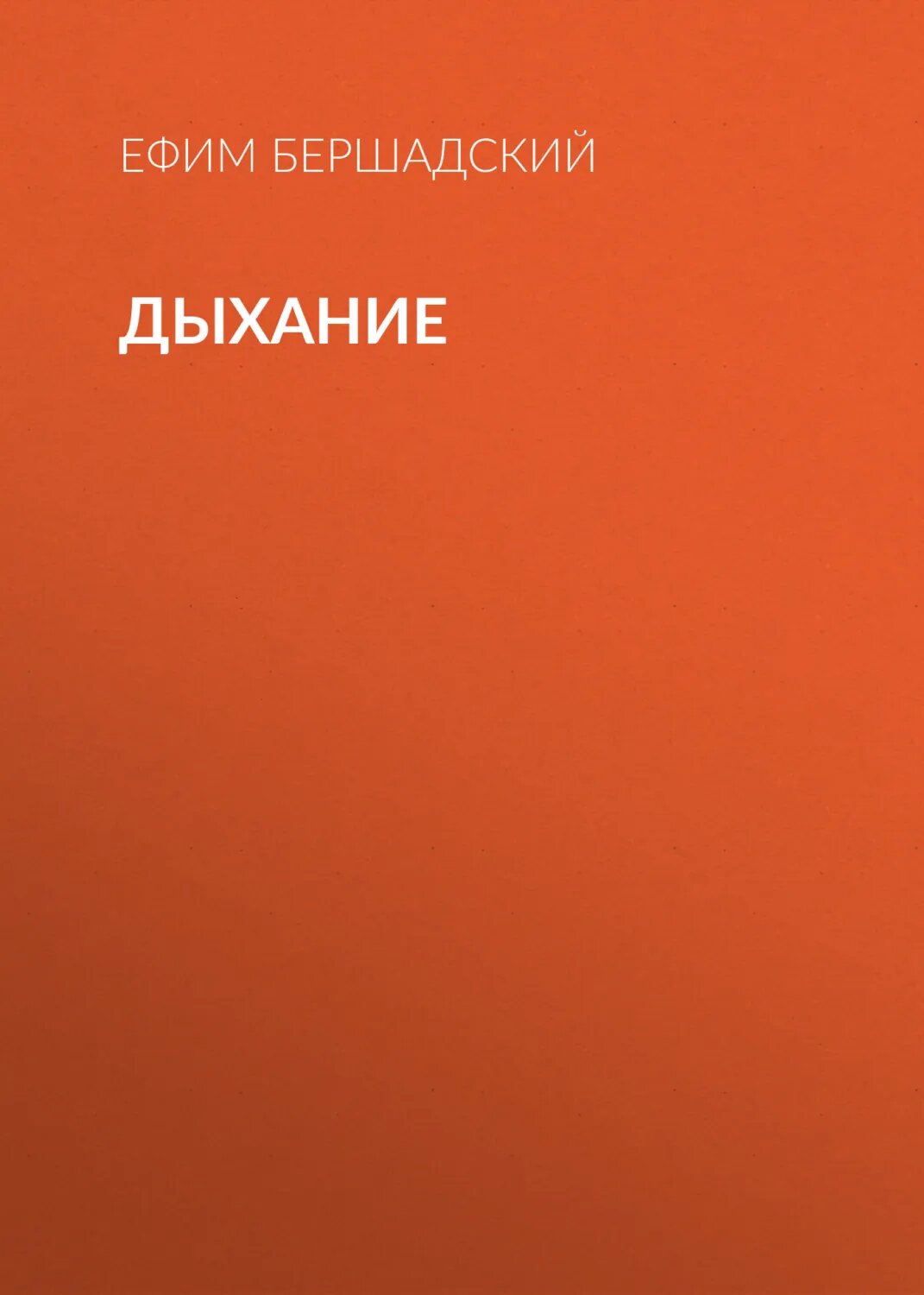 Дыхание [Цифровая книга]