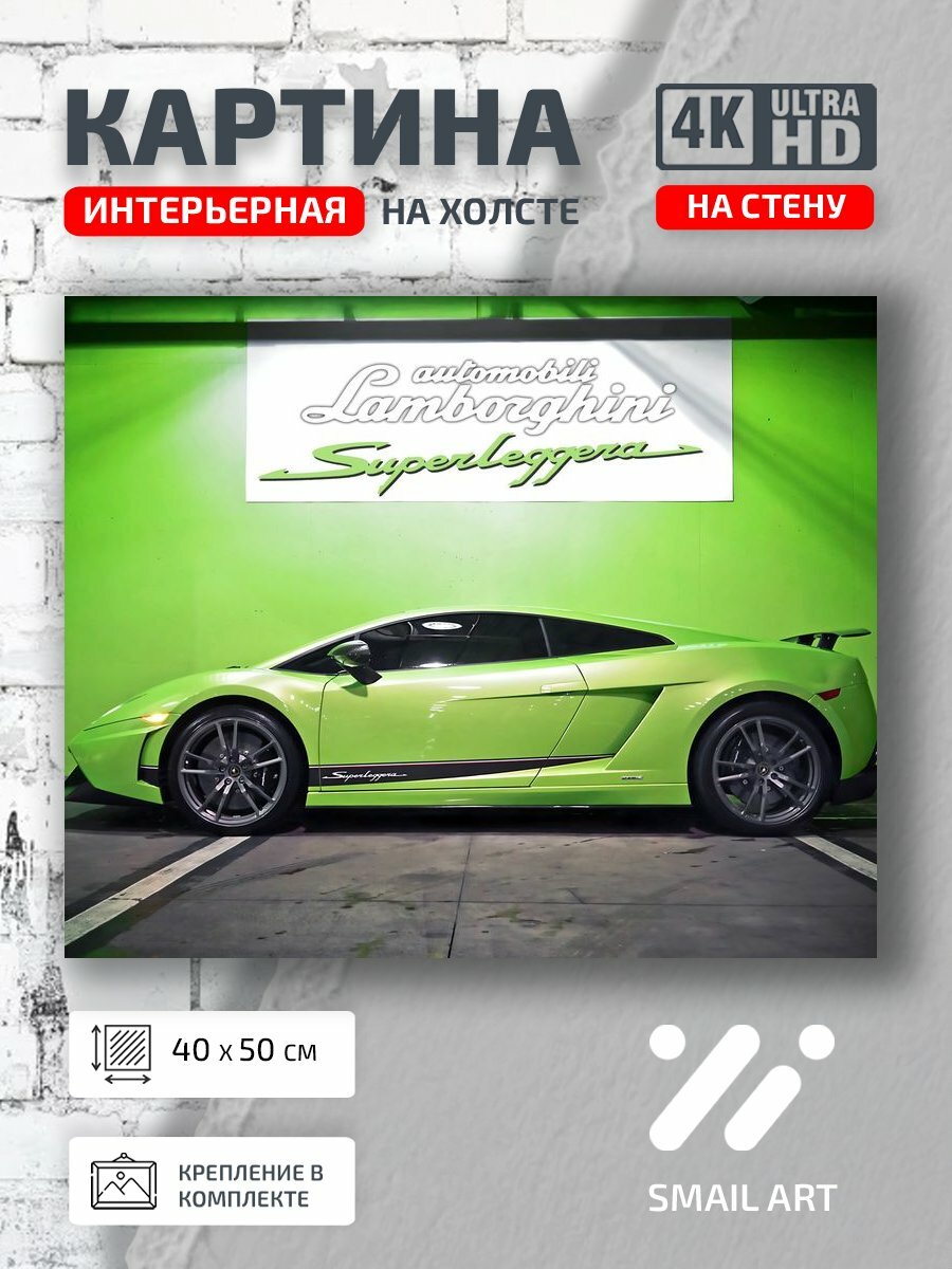 Картина на холсте интерьерная 40 на 50 на стену Ламборгини Car для кабинета авто дизайн