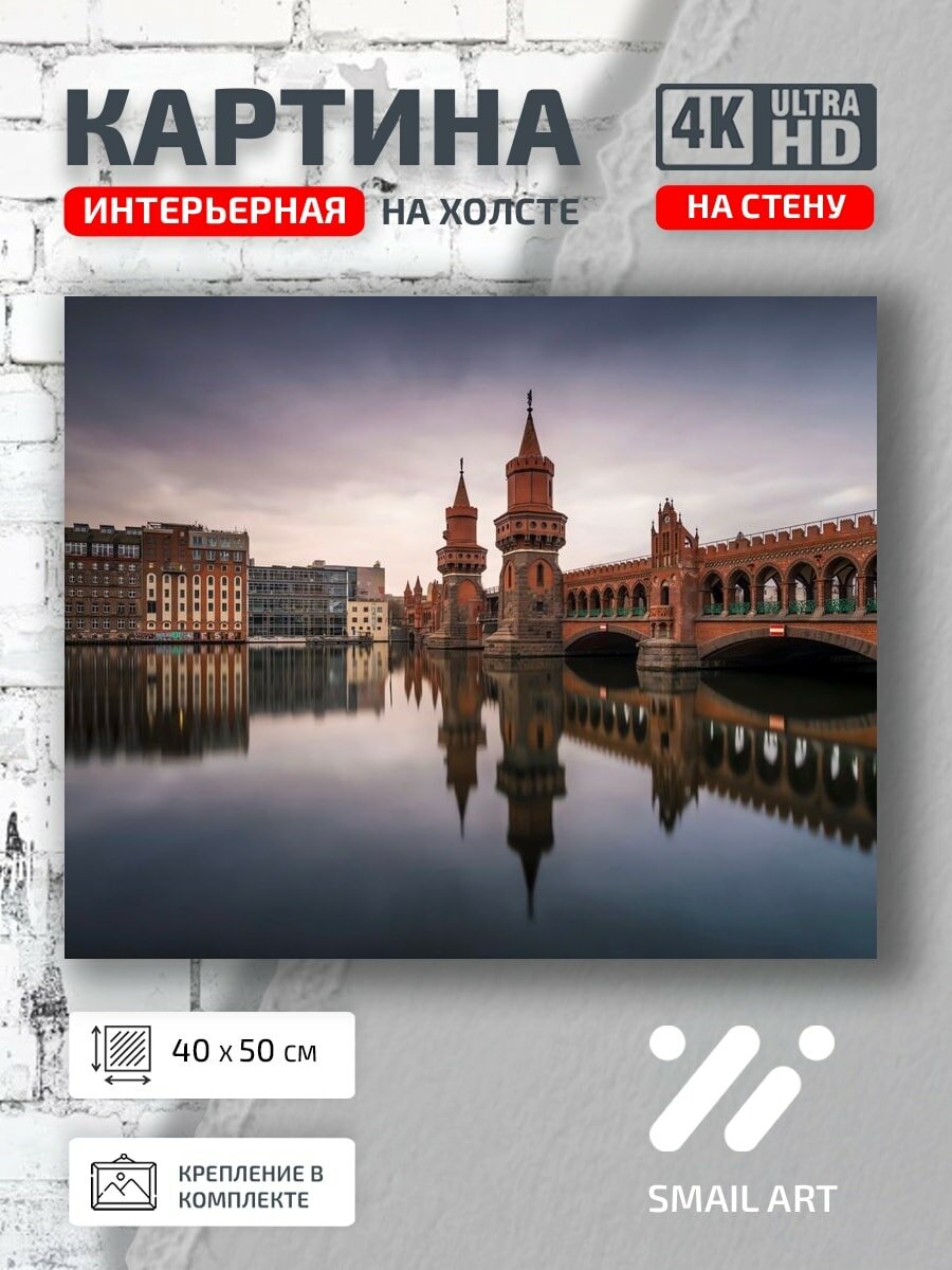 Картина на холсте интерьерная 40 на 50 на стену Город Berlin для спальни атмосфера