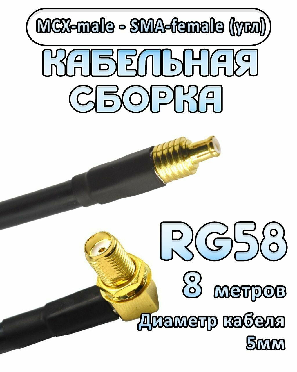 Кабельная сборка 50 Ом на RG-58 с разъемами MCX-male - SMA-female (угловой), 8 метров