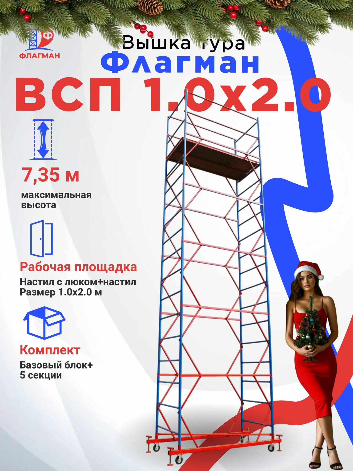 Вышка тура Флагман передвижная ВСП-1.0 (7,35 м, базовый блок + 5 секции)