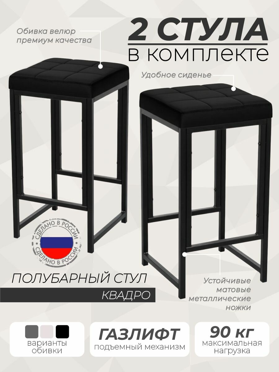 Полубарный табурет с велюровой износостойкой обивкой, 66 см, Квадро 2 шт
