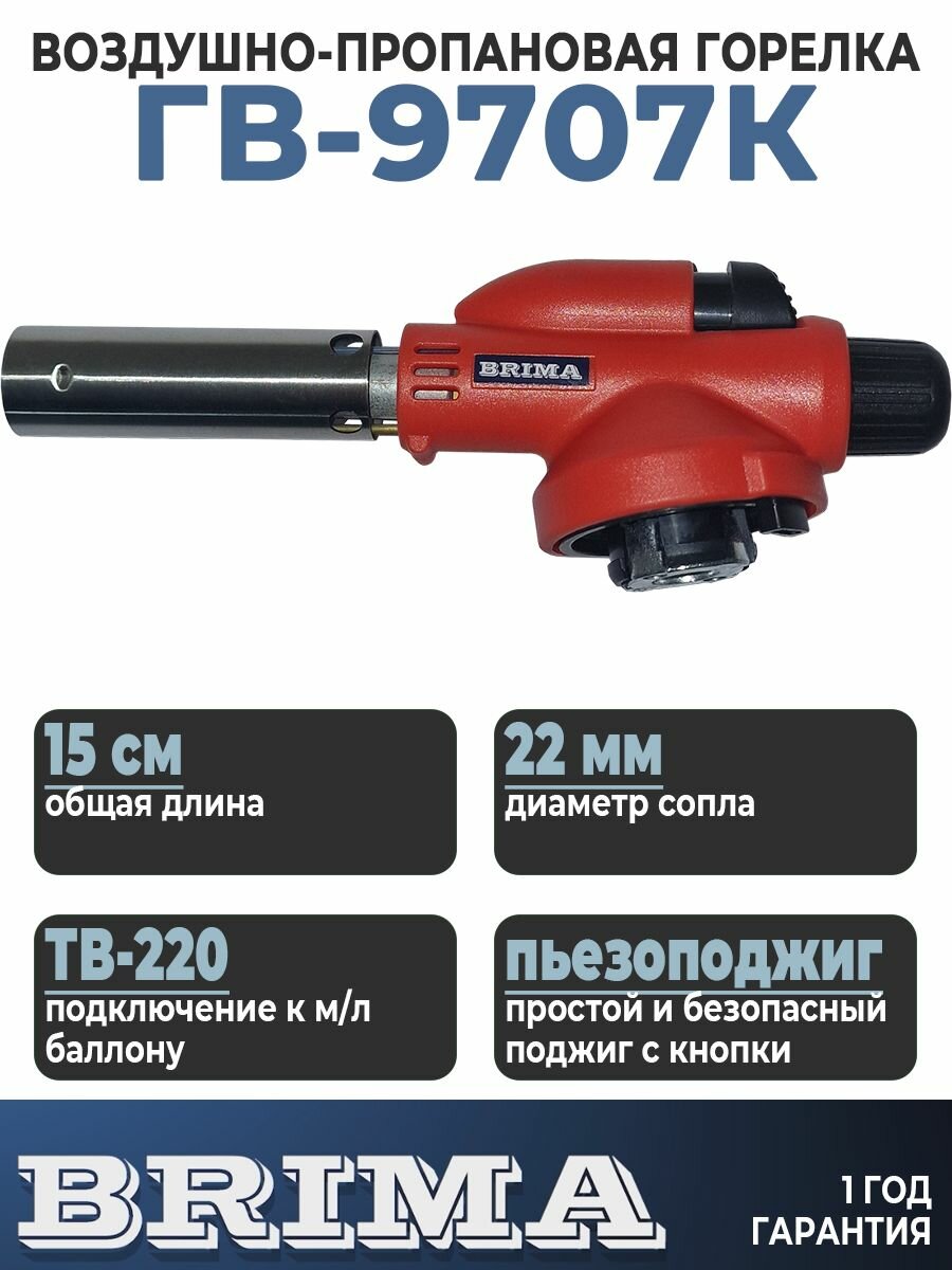 Горелка газовая кровельная пропановая Brima ГВ-9707К
