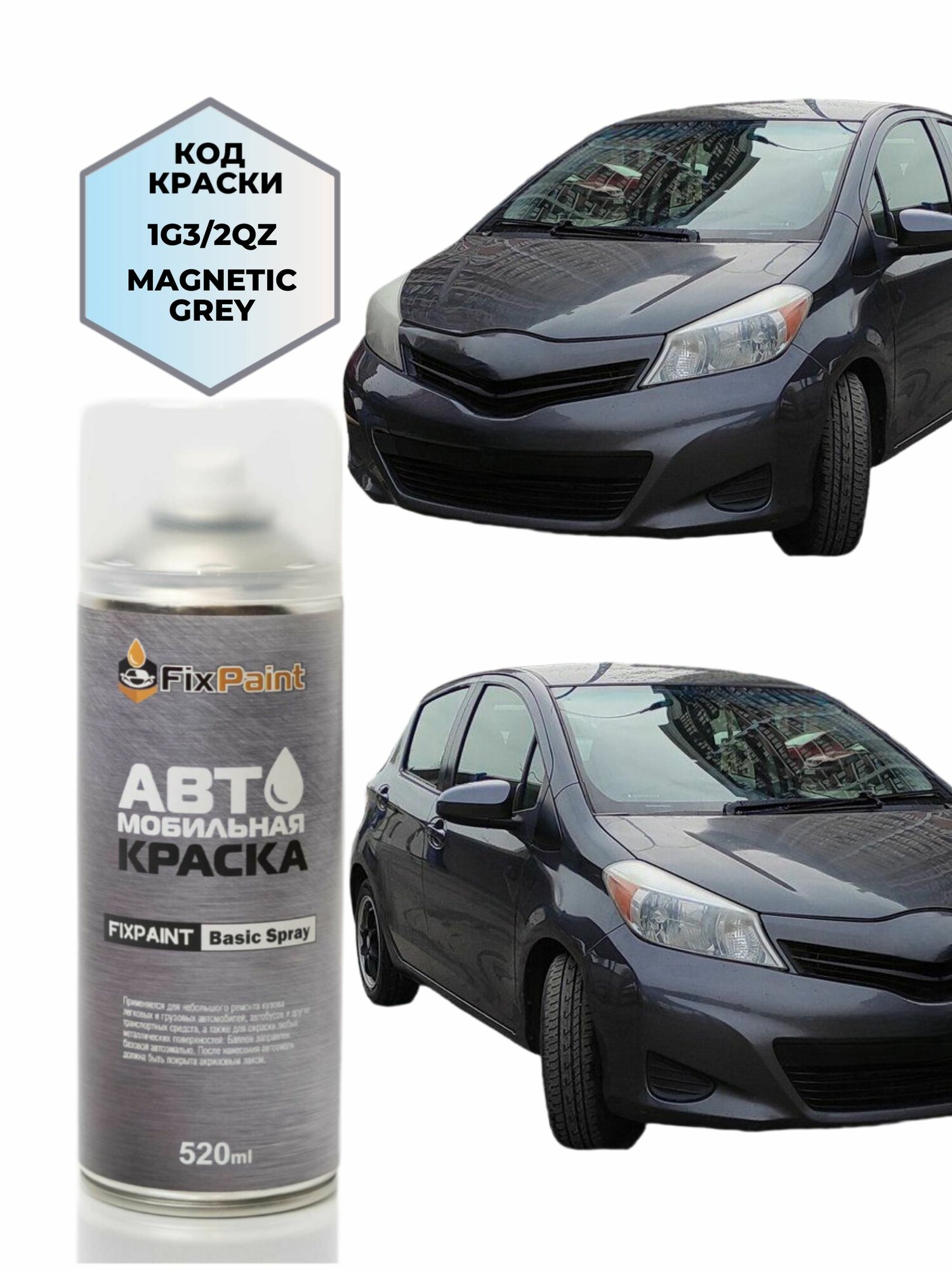 Краска TOYOTA YARIS 3 (XP130), код .1G3, MAGNETIC GREY, автомобильная эмаль FixPaint Spray в аэрозольном баллончике 520 мл