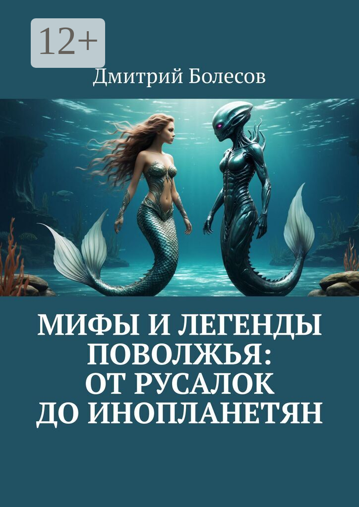 Мифы и легенды Поволжья: от русалок до инопланетян